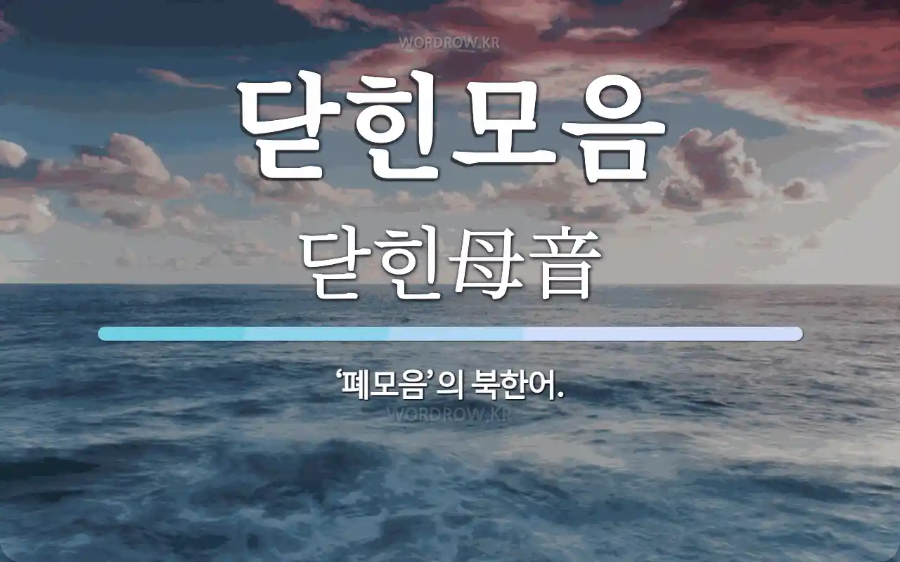 닫힌모음 뜻 ‘폐모음의 북한어