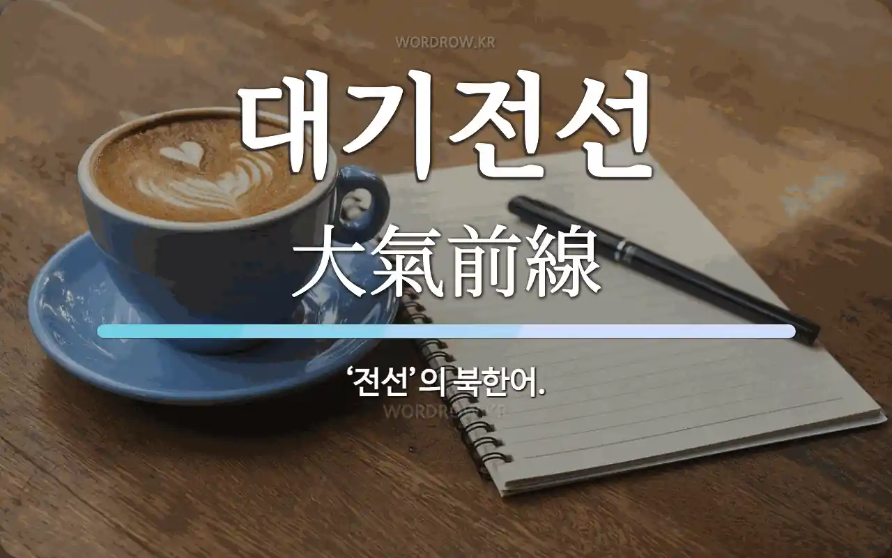 대기전선 뜻 ‘전선의 북한어