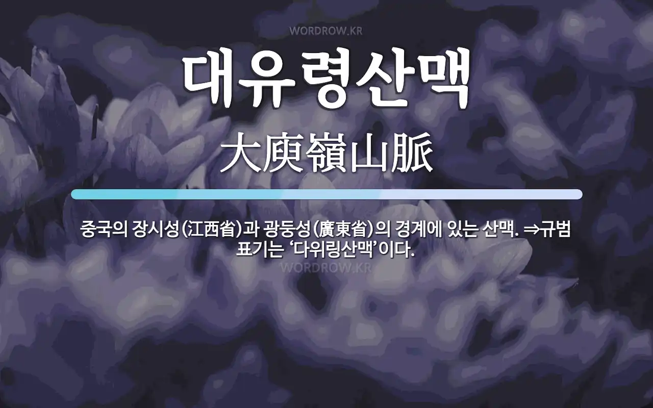 대유령산맥 뜻 중국의 장시성江西省과 광둥성廣東省의 경계에 있는 산맥 ⇒규범 표기는 ‘다위링산맥