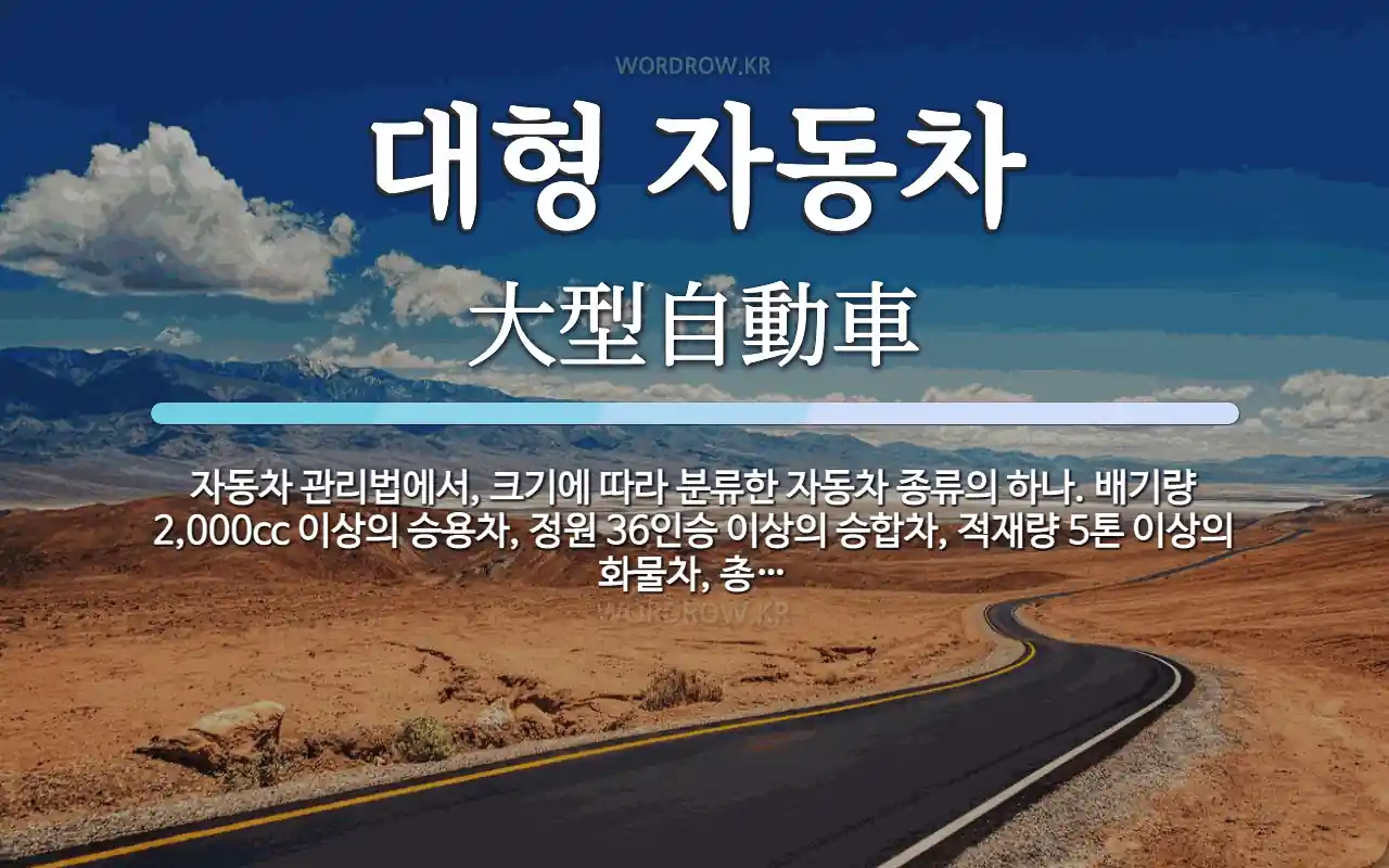 대형 자동차 뜻 자동차 관리법에서 크기에 따라 분류한 자동차 종류의 하나 배기량 2000cc 이상의