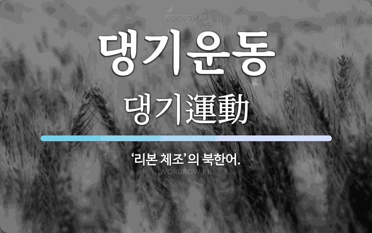 댕기운동 뜻 ‘리본 체조의 북한어