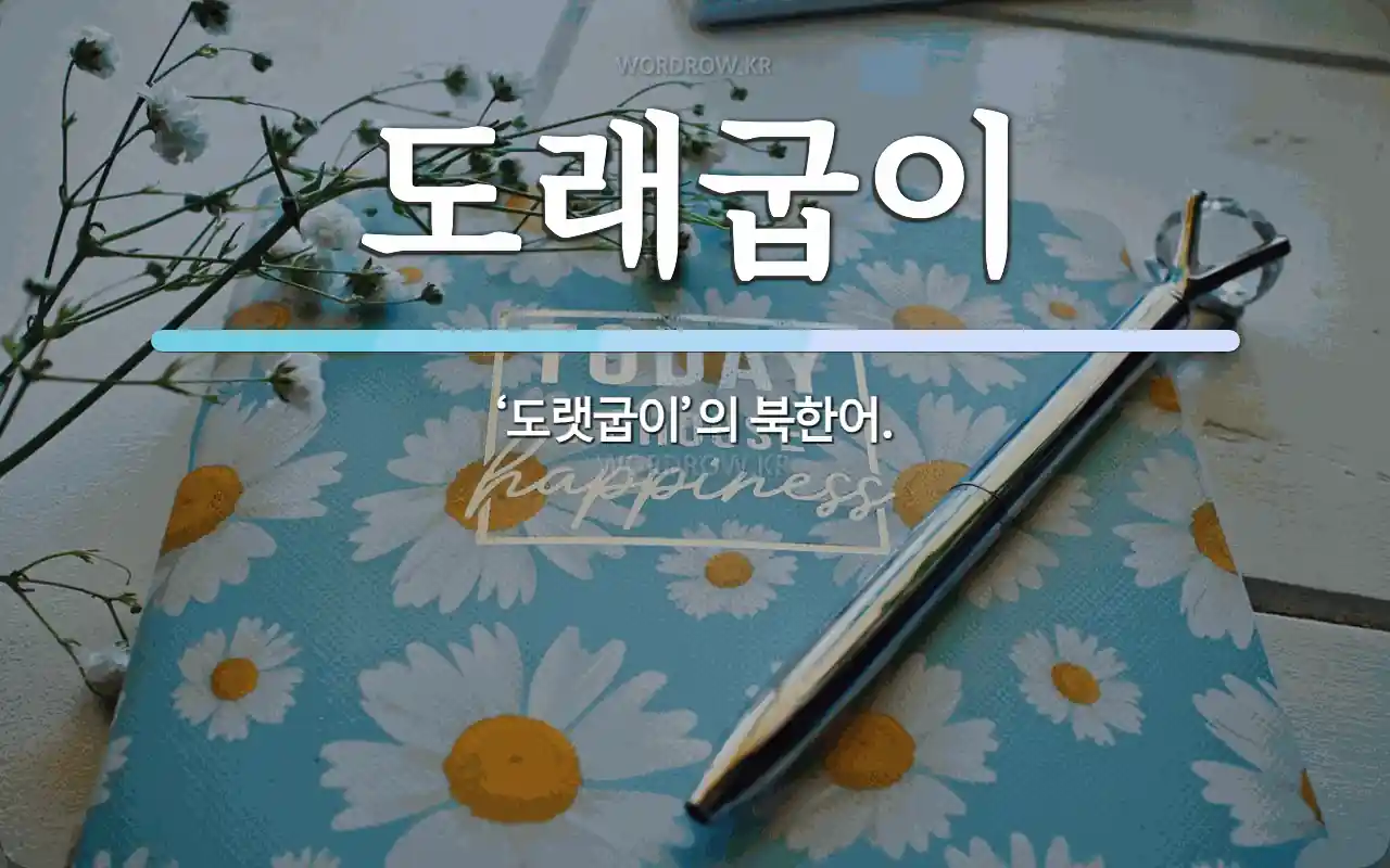 도래굽이 뜻 ‘도랫굽이의 북한어