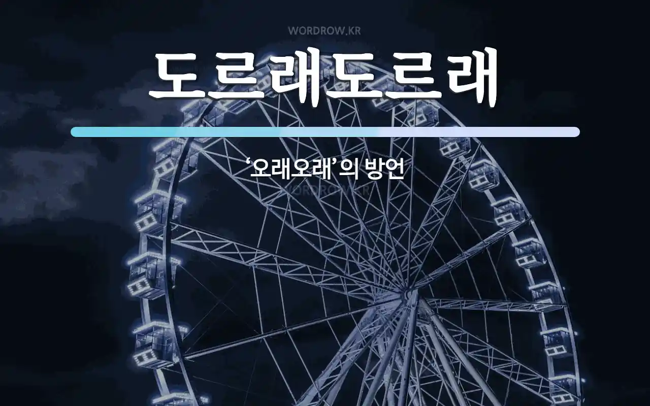 도르래도르래 뜻 ‘오래오래의 방언