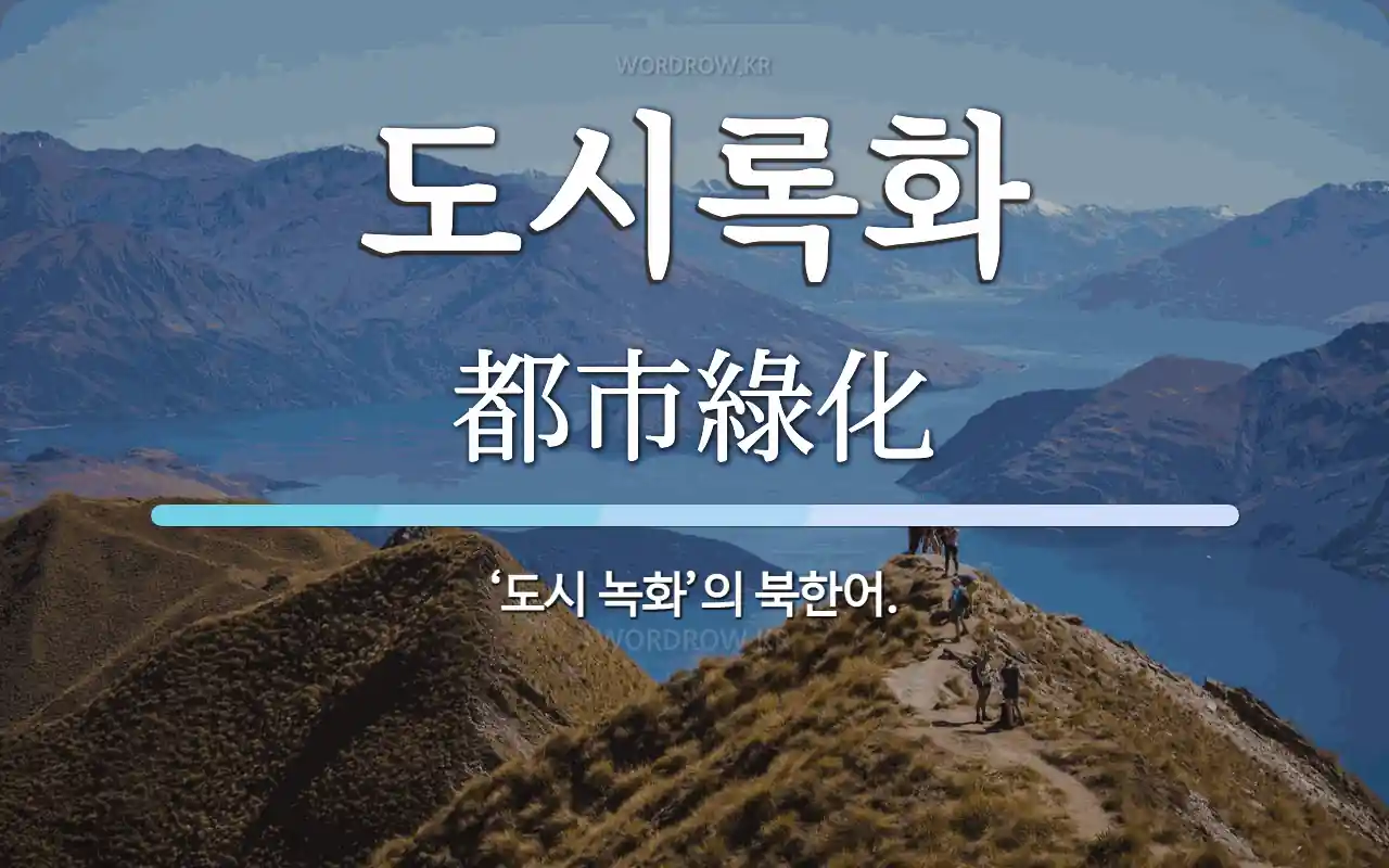 도시록화 뜻 ‘도시 녹화의 북한어