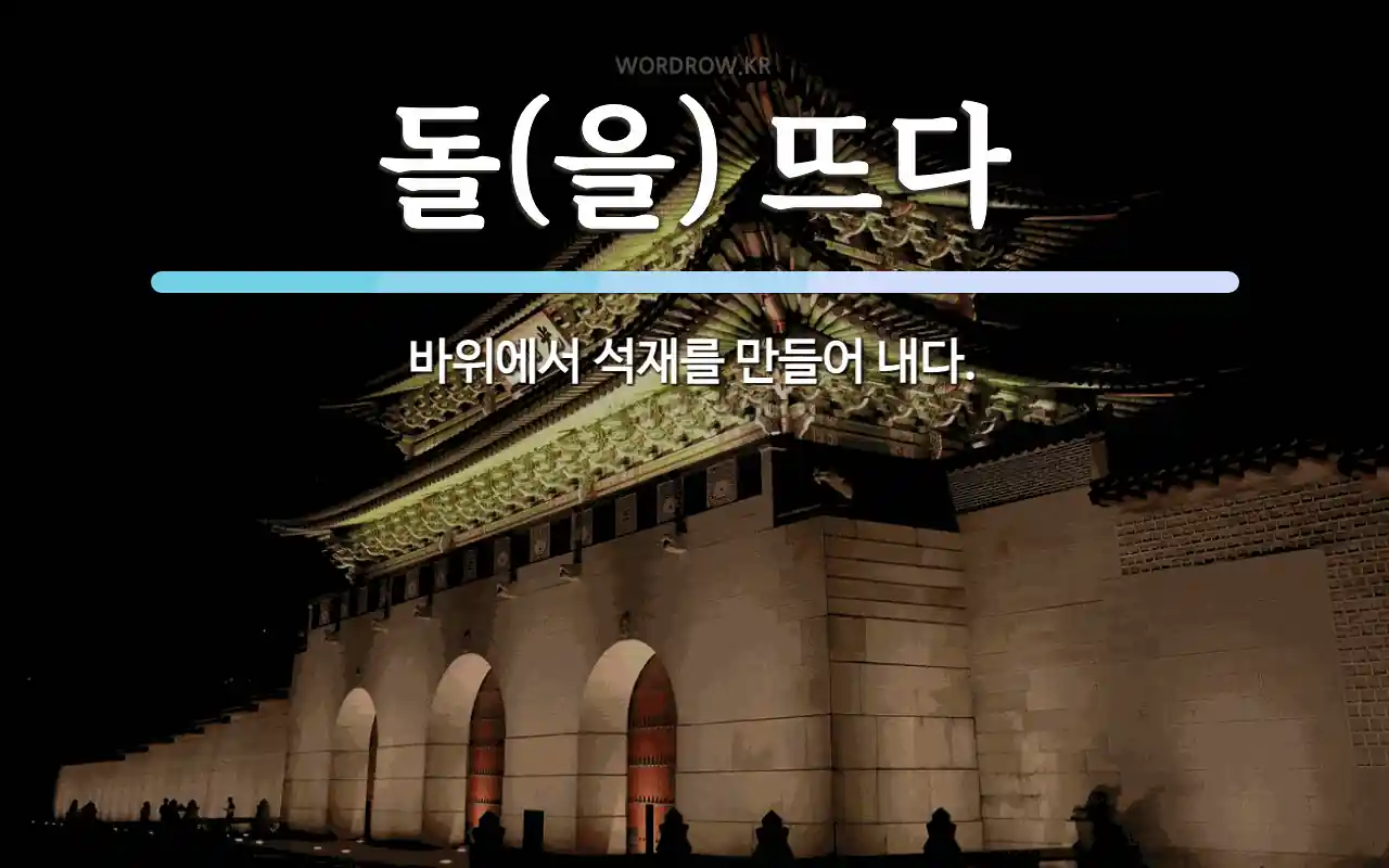 돌을 뜨다 뜻 바위에서 석재를 만들어 내다