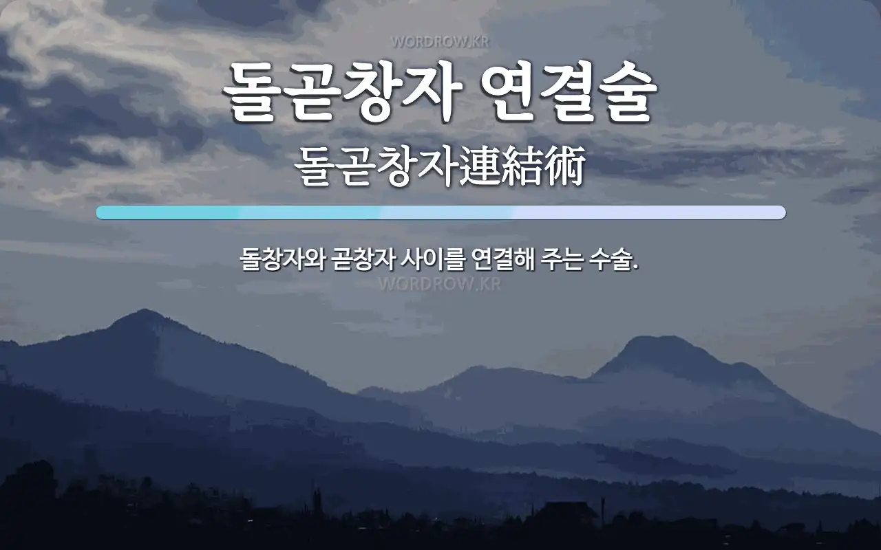 돌곧창자 연결술 뜻 돌창자와 곧창자 사이를 연결해 주는 수술