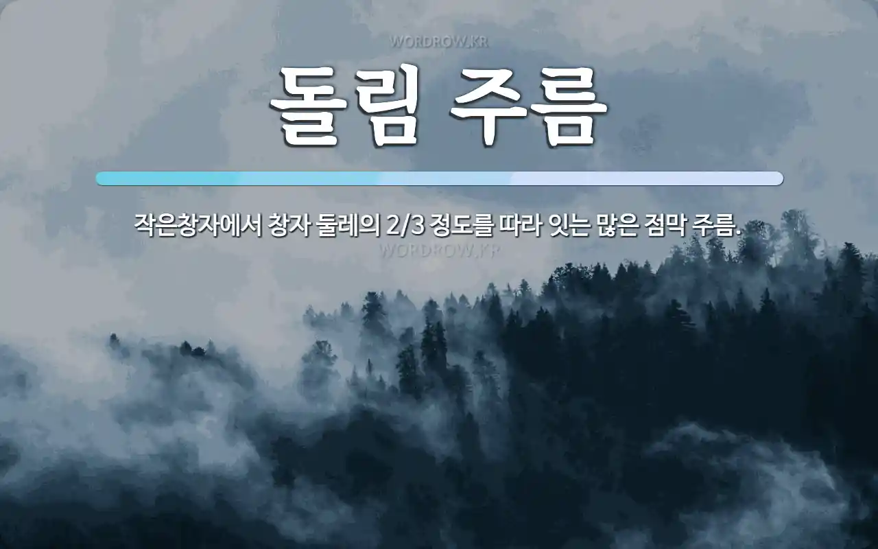 돌림 주름 뜻 작은창자에서 창자 둘레의 23 정도를 따라 잇는 많은 점막 주름