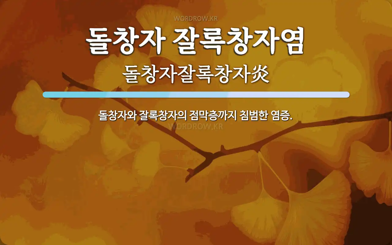 돌창자 잘록창자염 뜻 돌창자와 잘록창자의 점막층까지 침범한 염증