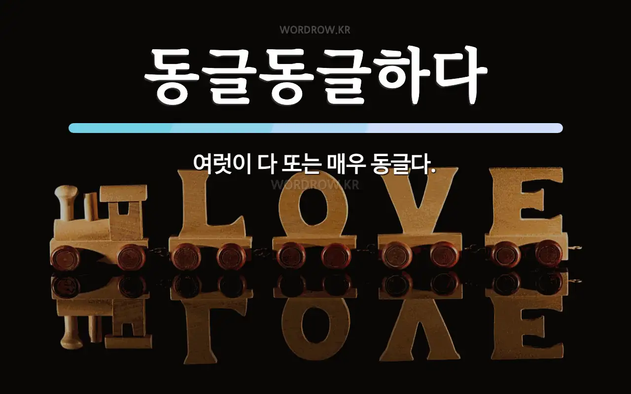 동글 캐릭터 소개 동글이란 무엇일까요 혼란 없는 바로 알아보는 방법