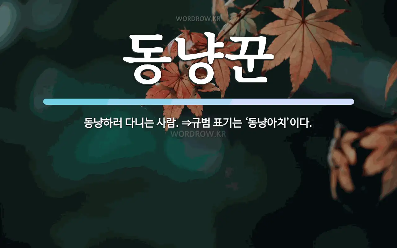 동냥꾼 뜻 동냥하러 다니는 사람 ⇒규범 표기는 ‘동냥아치이다