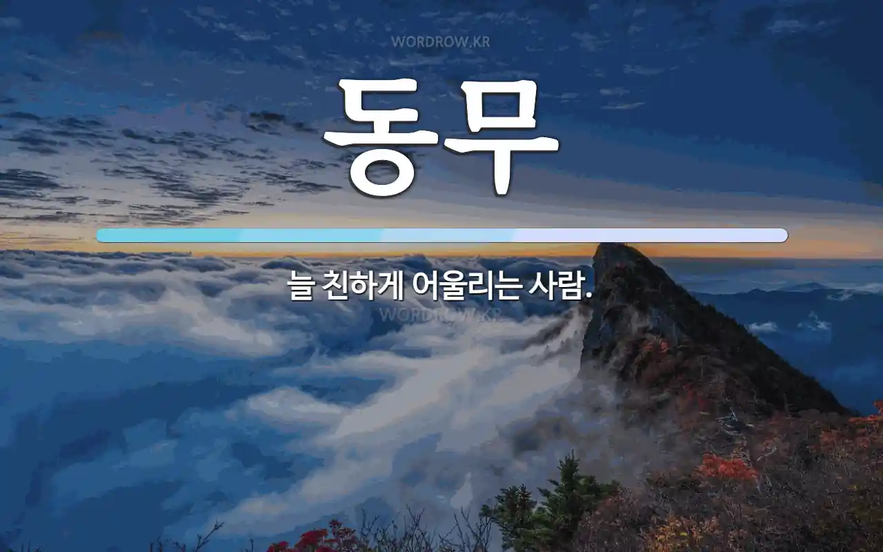 동무 뜻 늘 친하게 어울리는 사람