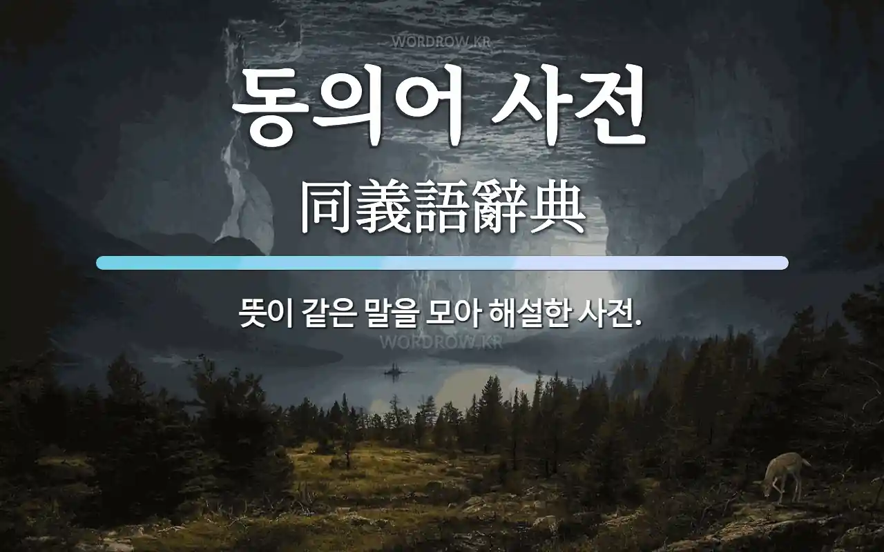 동의어 사전 어휘력 Up 효과적인 동의어 찾아보기