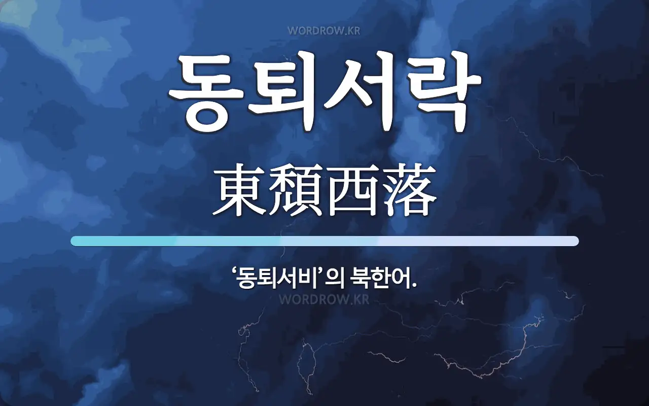 동퇴서락 뜻 ‘동퇴서비의 북한어