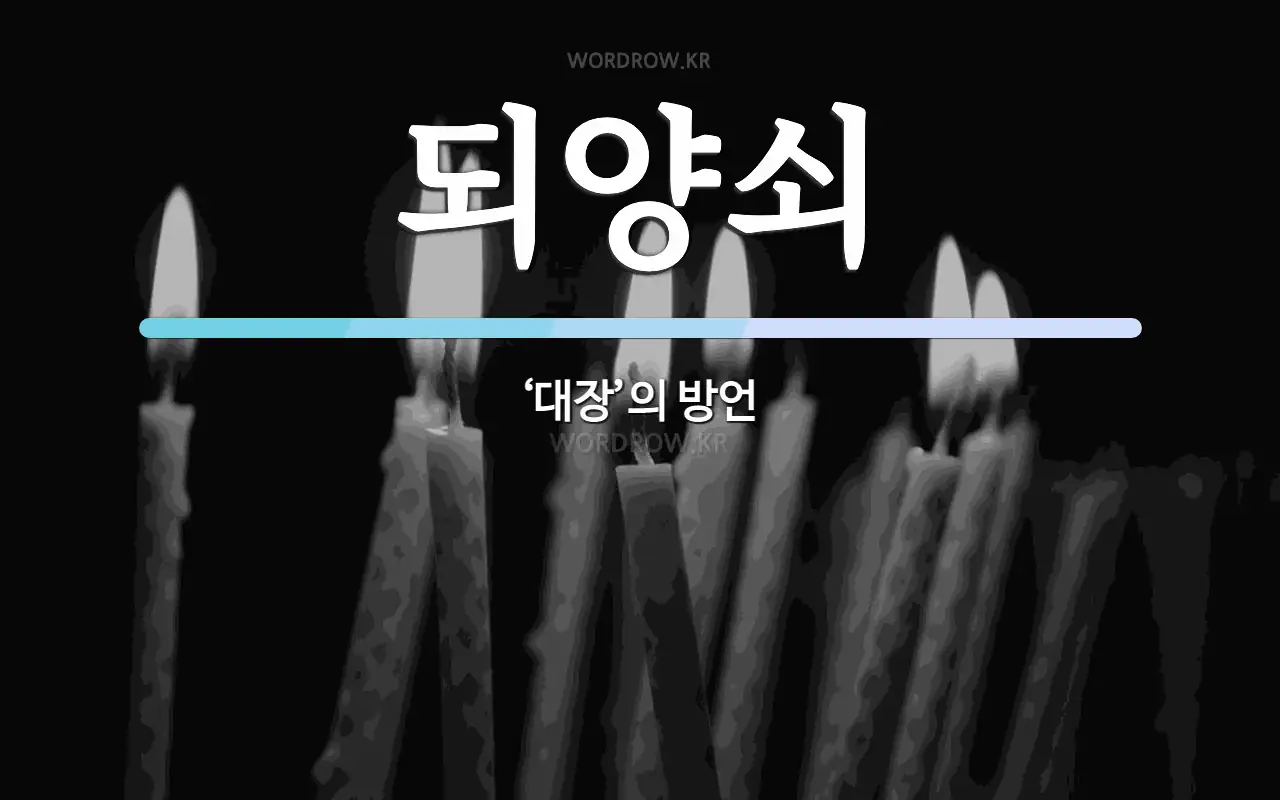 되양쇠 뜻 ‘대장의 방언
