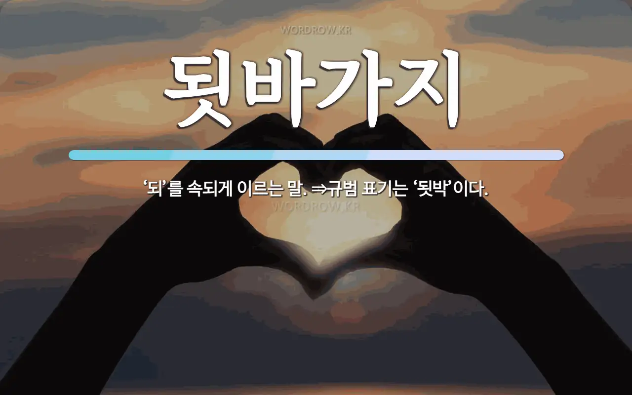 됫바가지 뜻 ‘되를 속되게 이르는 말 ⇒규범 표기는 ‘됫박이다