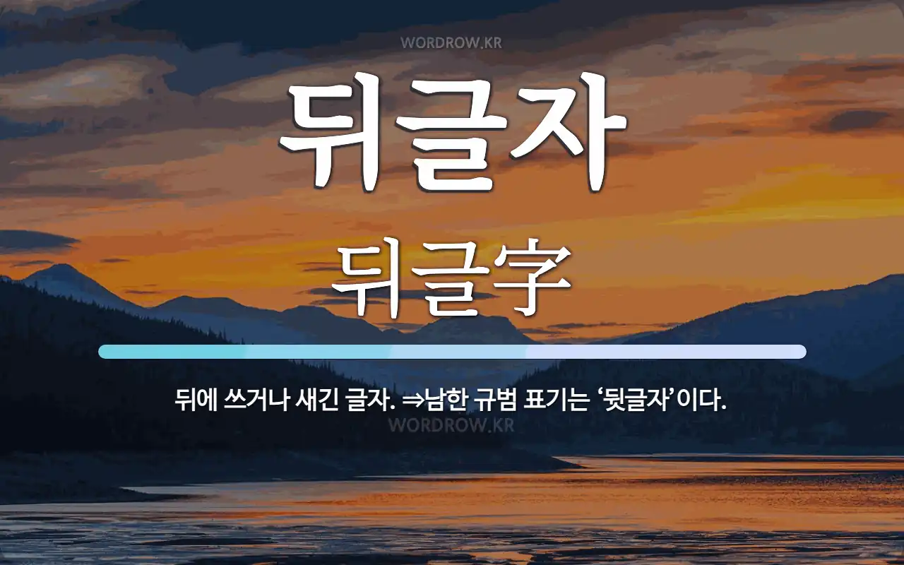 뒤글자 뜻 뒤에 쓰거나 새긴 글자 ⇒남한 규범 표기는 ‘뒷글자이다