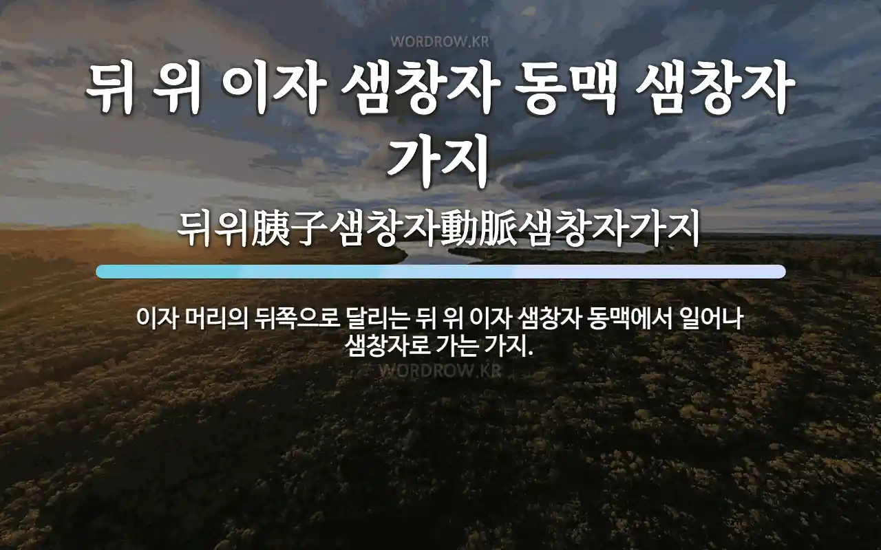 뒤 위 이자 샘창자 동맥 샘창자 가지 뜻 이자 머리의 뒤쪽으로 달리는 뒤 위 이자 샘창자 동맥에서 일어나 샘창자로 가는 가지