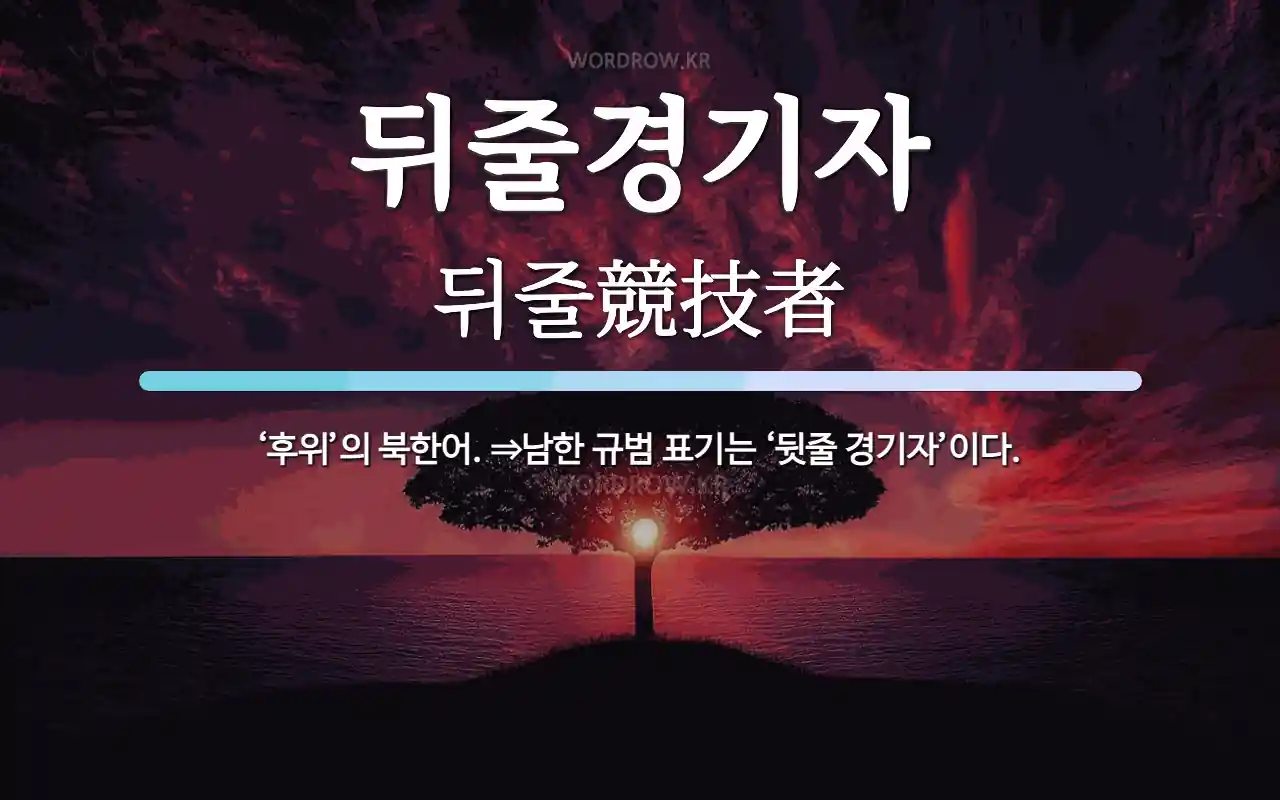 뒤줄경기자 뜻 ‘후위의 북한어 ⇒남한 규범 표기는 ‘뒷줄 경기자이다