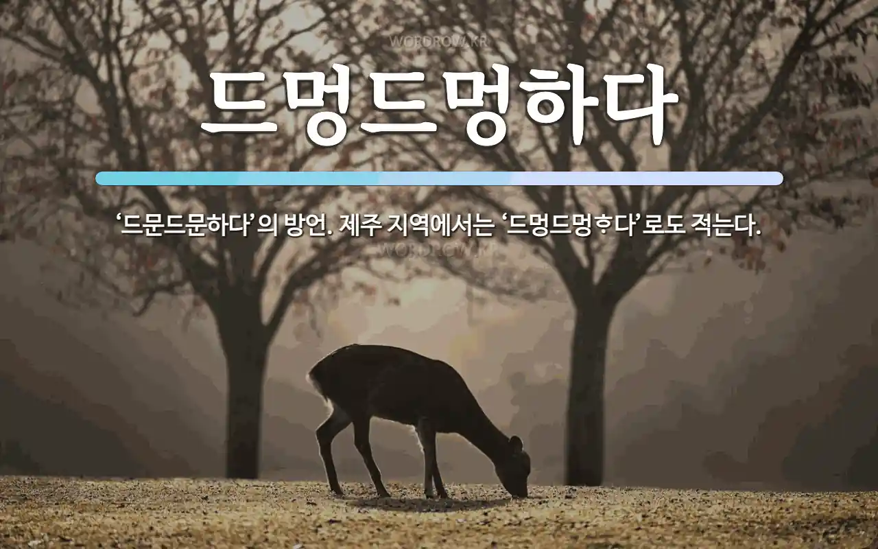 드멍드멍하다 뜻 ‘드문드문하다의 방언 제주 지역에서는 ‘드멍드멍uf537다로도 적는다