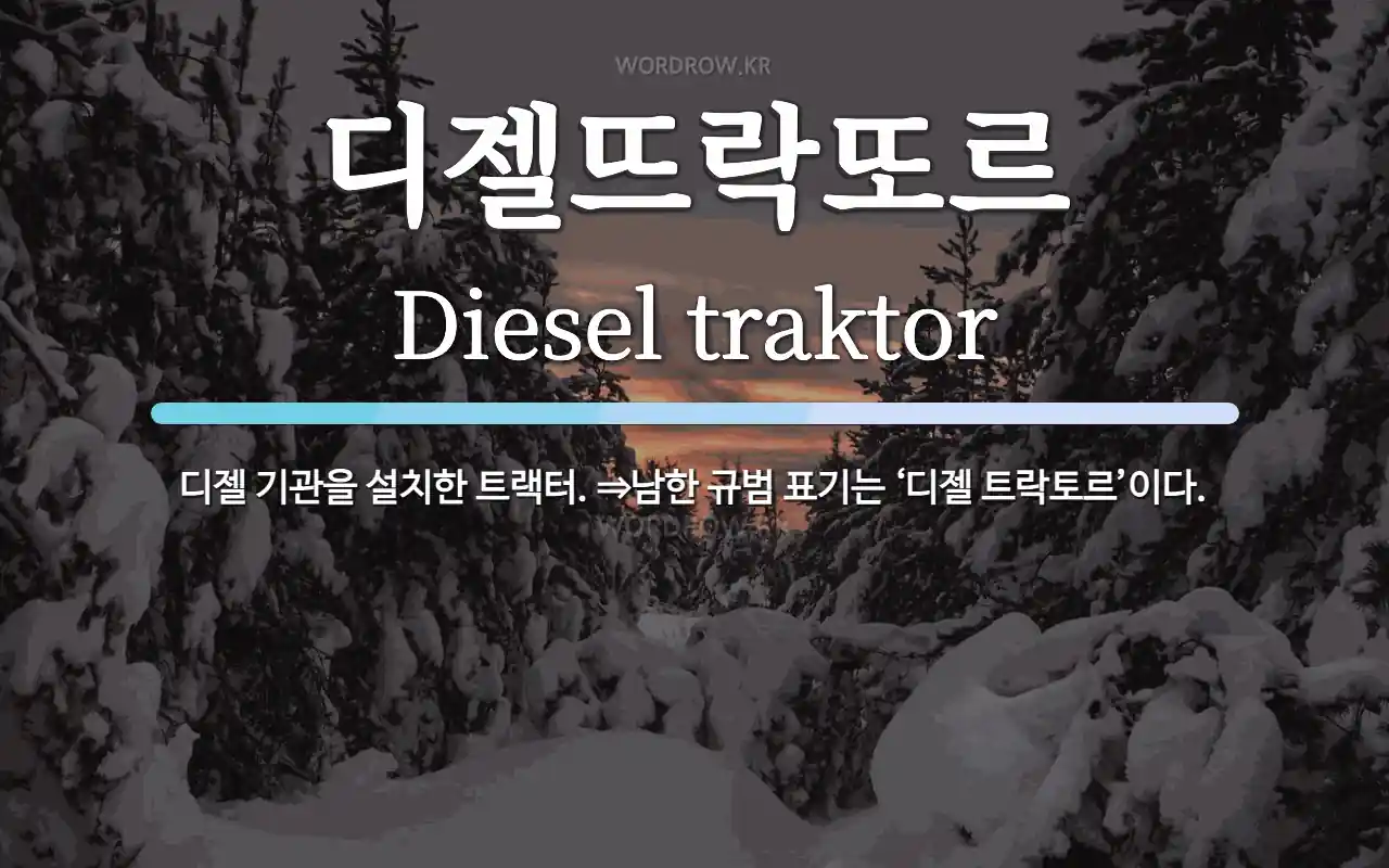 디젤뜨락또르 뜻 디젤 기관을 설치한 트랙터 ⇒남한 규범 표기는 ‘디젤 트락토르이다