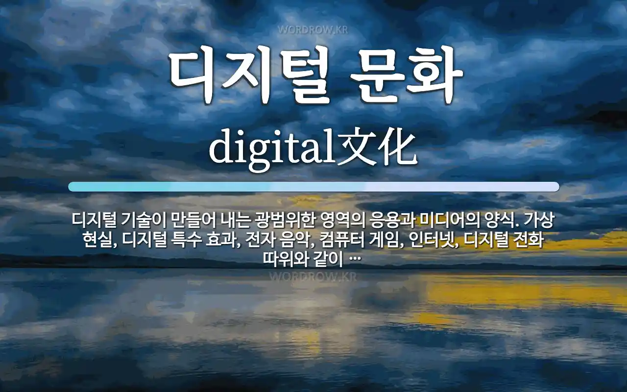 디지털 문화 뜻 디지털 기술이 만들어 내는 광범위한 영역의 응용과 미디어의 양식 가상 현실 디지털 특수
