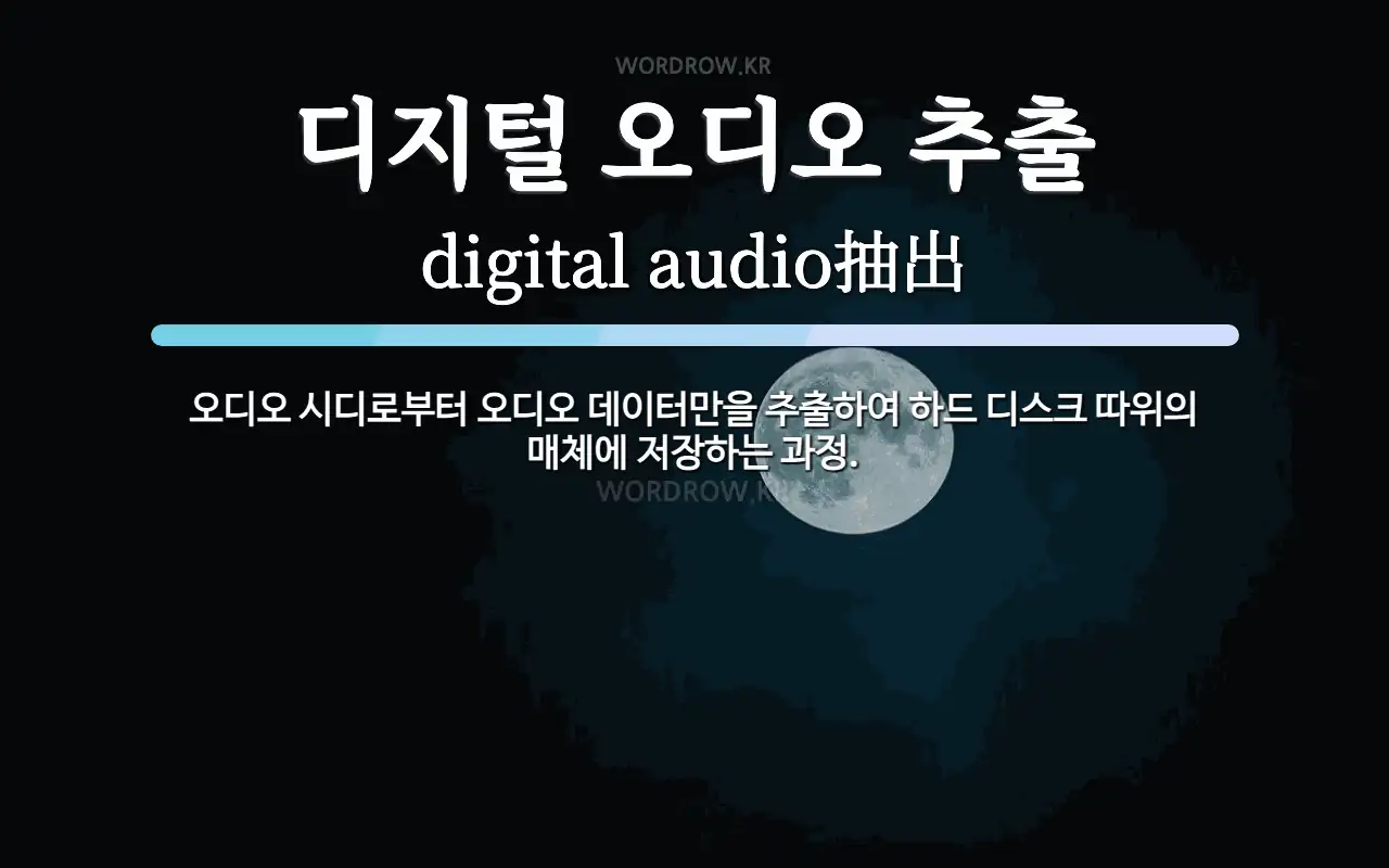 디지털 오디오 추출 뜻 오디오 시디로부터 오디오 데이터만을 추출하여 하드 디스크 따위의 매체에 저장하는 과정