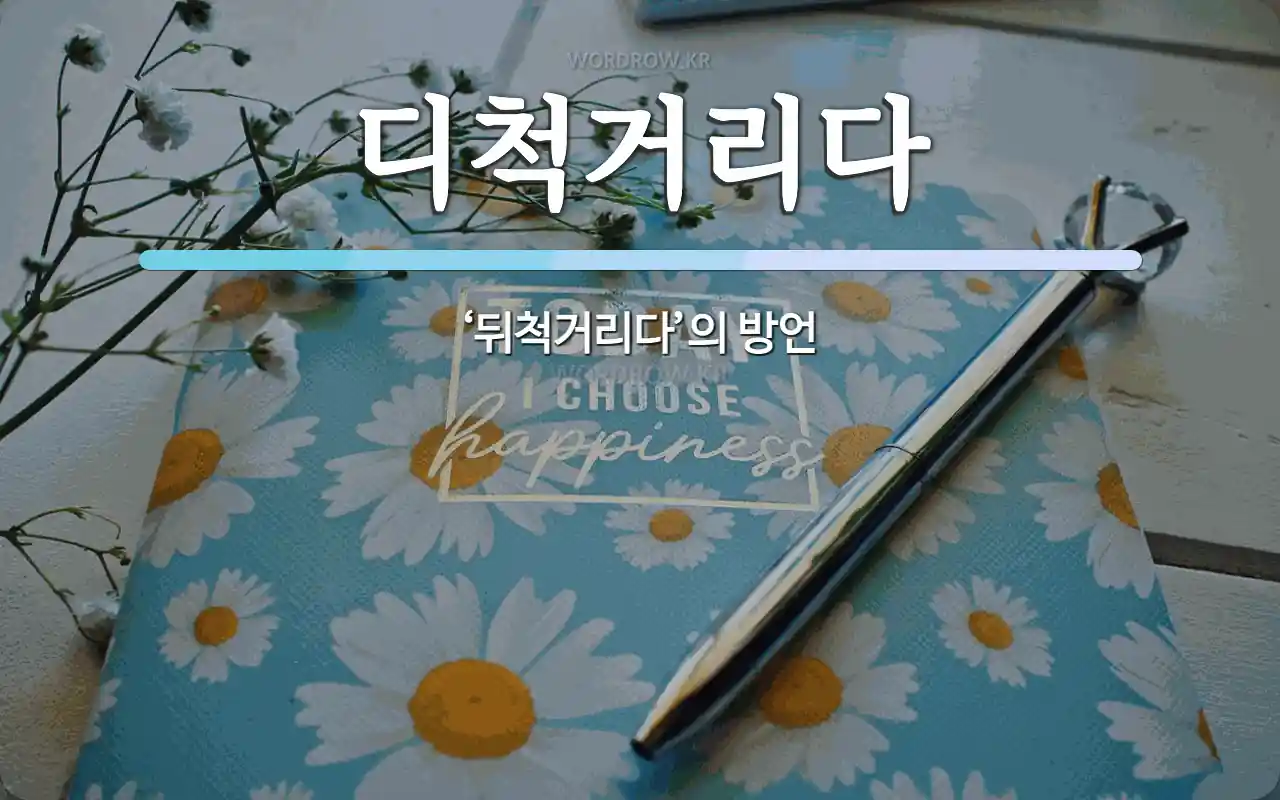 디척거리다 뜻 ‘뒤척거리다의 방언