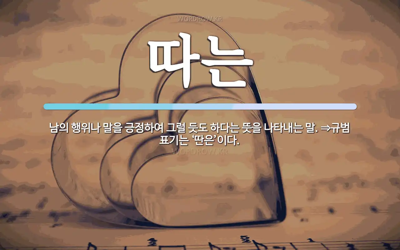 따는 뜻 남의 행위나 말을 긍정하여 그럴 듯도 하다는 뜻을 나타내는 말 ⇒규범 표기는 ‘딴은이다