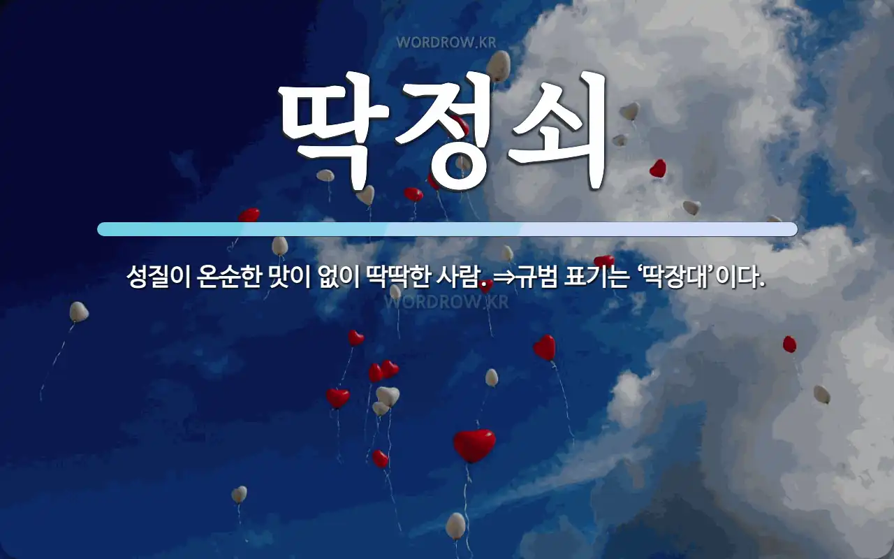 딱정쇠 뜻 성질이 온순한 맛이 없이 딱딱한 사람 ⇒규범 표기는 ‘딱장대이다