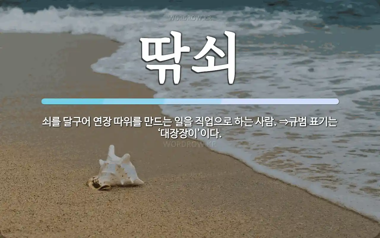 딲쇠 뜻 쇠를 달구어 연장 따위를 만드는 일을 직업으로 하는 사람 ⇒규범 표기는 ‘대장장이이다