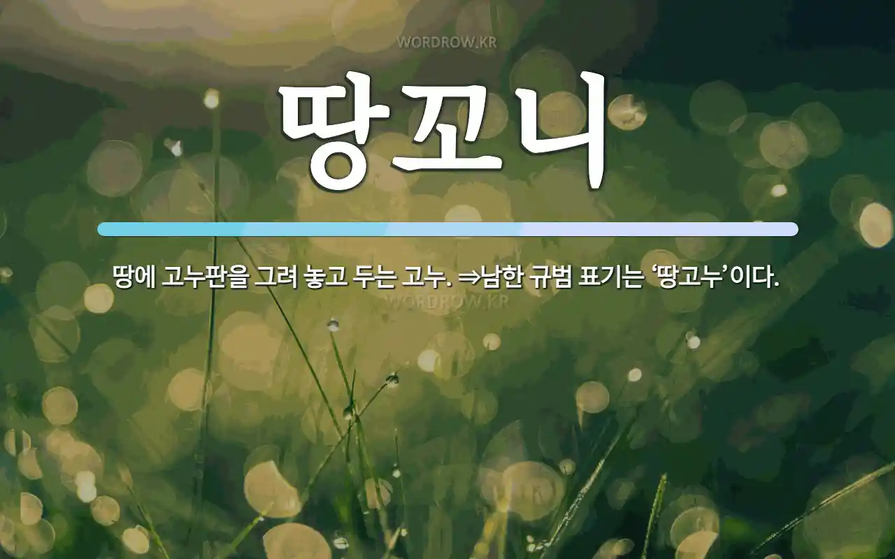 땅꼬니 뜻 땅에 고누판을 그려 놓고 두는 고누 ⇒남한 규범 표기는 ‘땅고누이다