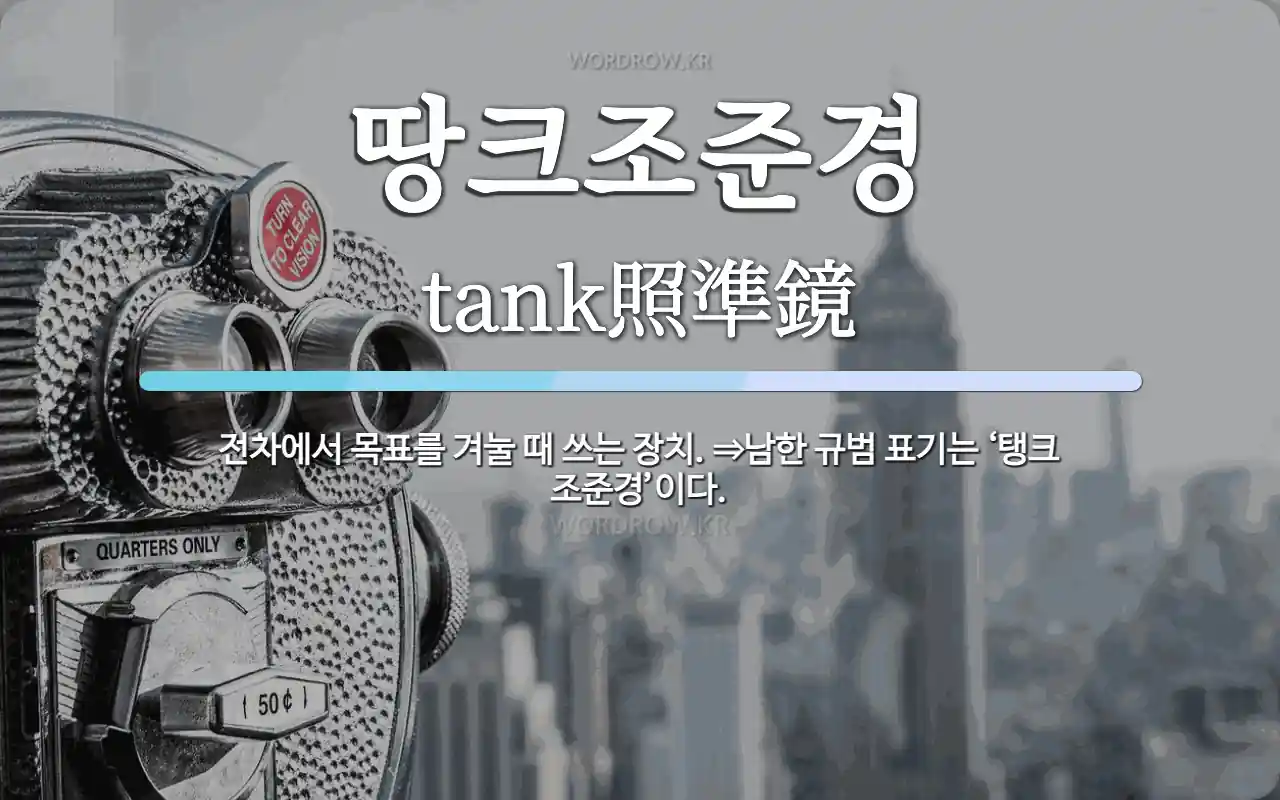 땅크조준경 뜻 전차에서 목표를 겨눌 때 쓰는 장치 ⇒남한 규범 표기는 ‘탱크 조준경이다