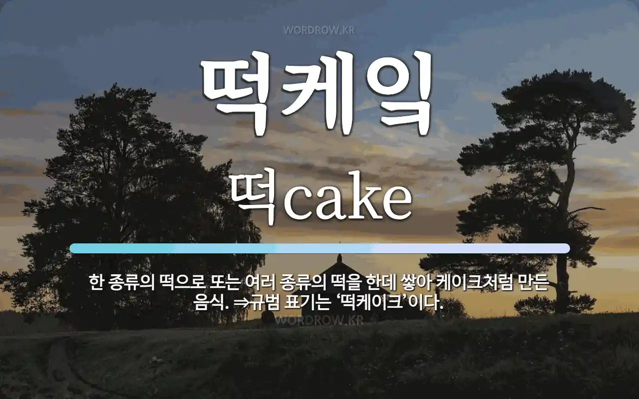 떡케잌 뜻 한 종류의 떡으로 또는 여러 종류의 떡을 한데 쌓아 케이크처럼 만든 음식 ⇒규범 표기는