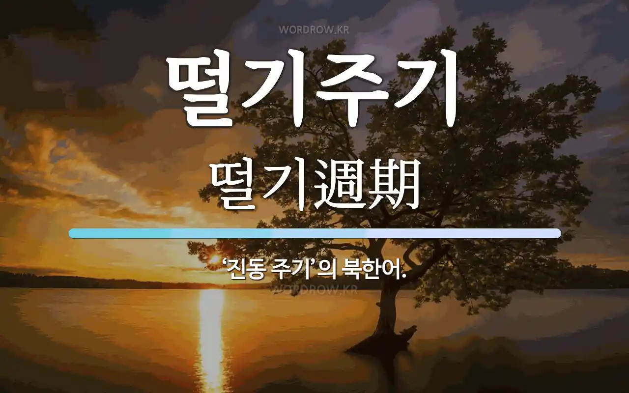 떨기주기 뜻 ‘진동 주기의 북한어