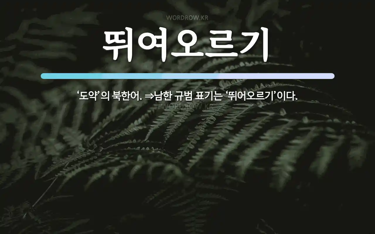 뛰여오르기 뜻 ‘도약의 북한어 ⇒남한 규범 표기는 ‘뛰어오르기이다