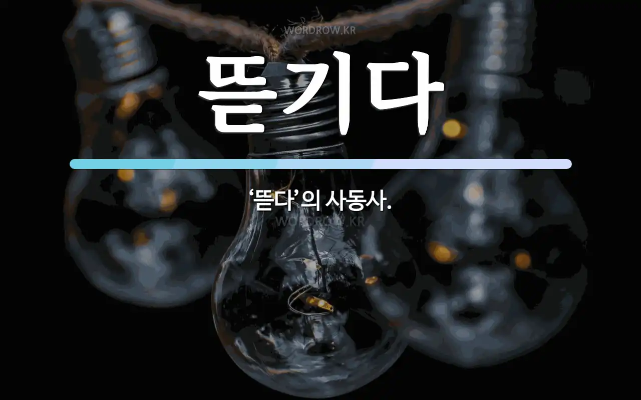 뜯기다 뜻 ‘뜯다의 사동사