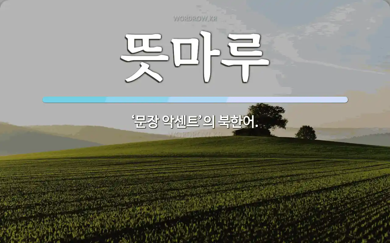 뜻마루 뜻 ‘문장 악센트의 북한어