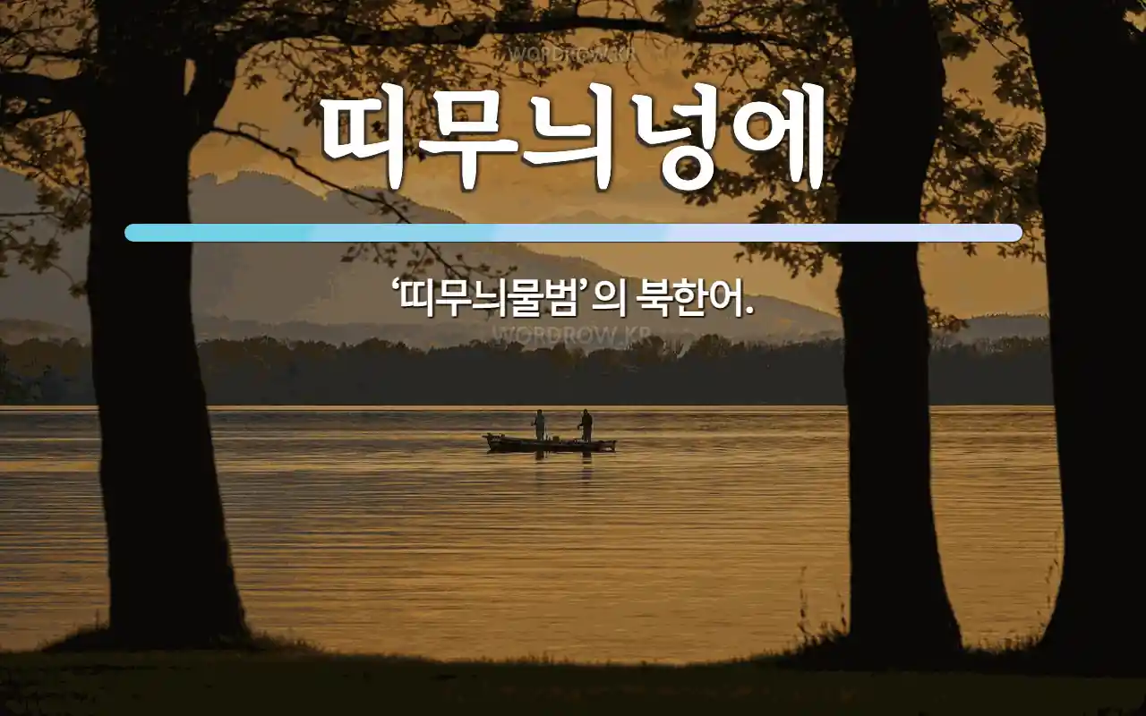 띠무늬넝에 뜻 ‘띠무늬물범의 북한어