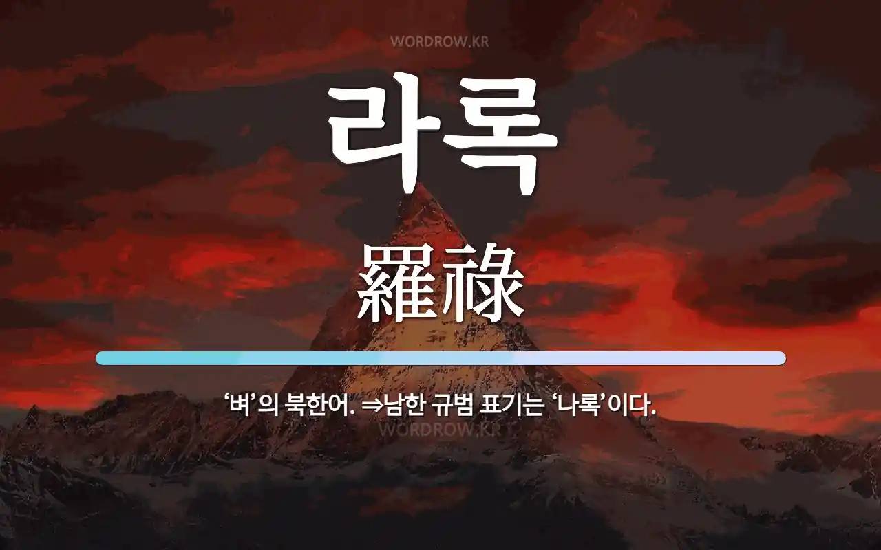 라록 뜻 ‘벼의 북한어 ⇒남한 규범 표기는 ‘나록이다