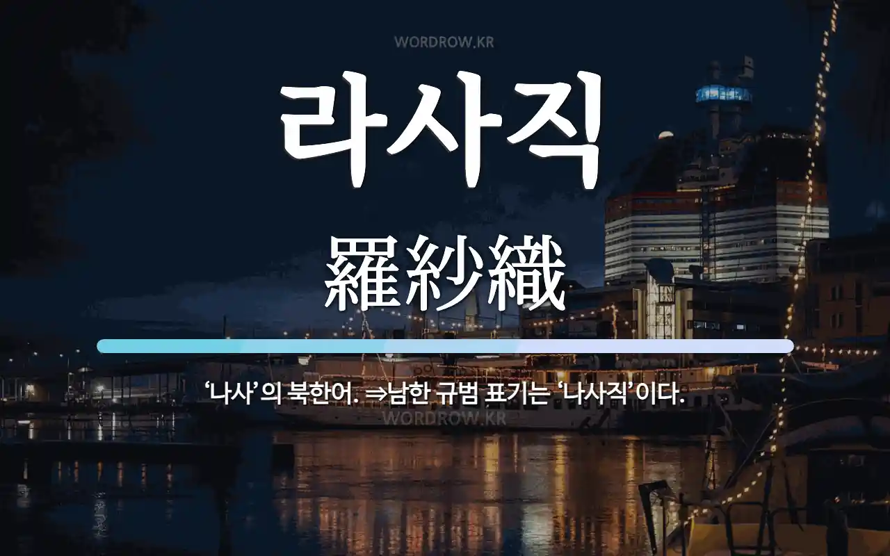 라사직 뜻 ‘나사의 북한어 ⇒남한 규범 표기는 ‘나사직이다