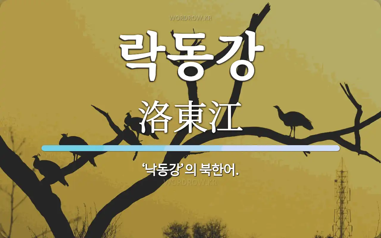 락동강 뜻 ‘낙동강의 북한어