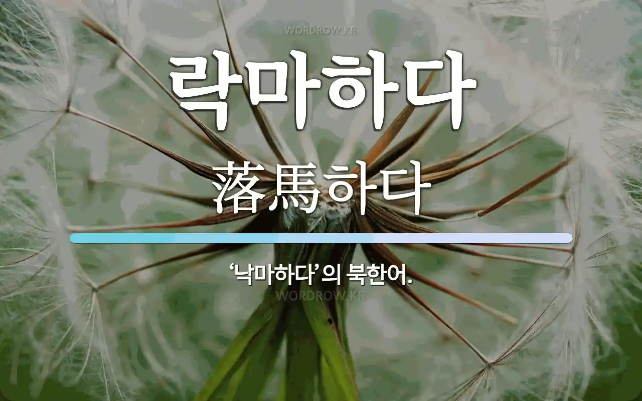 락마하다 뜻 ‘낙마하다의 북한어