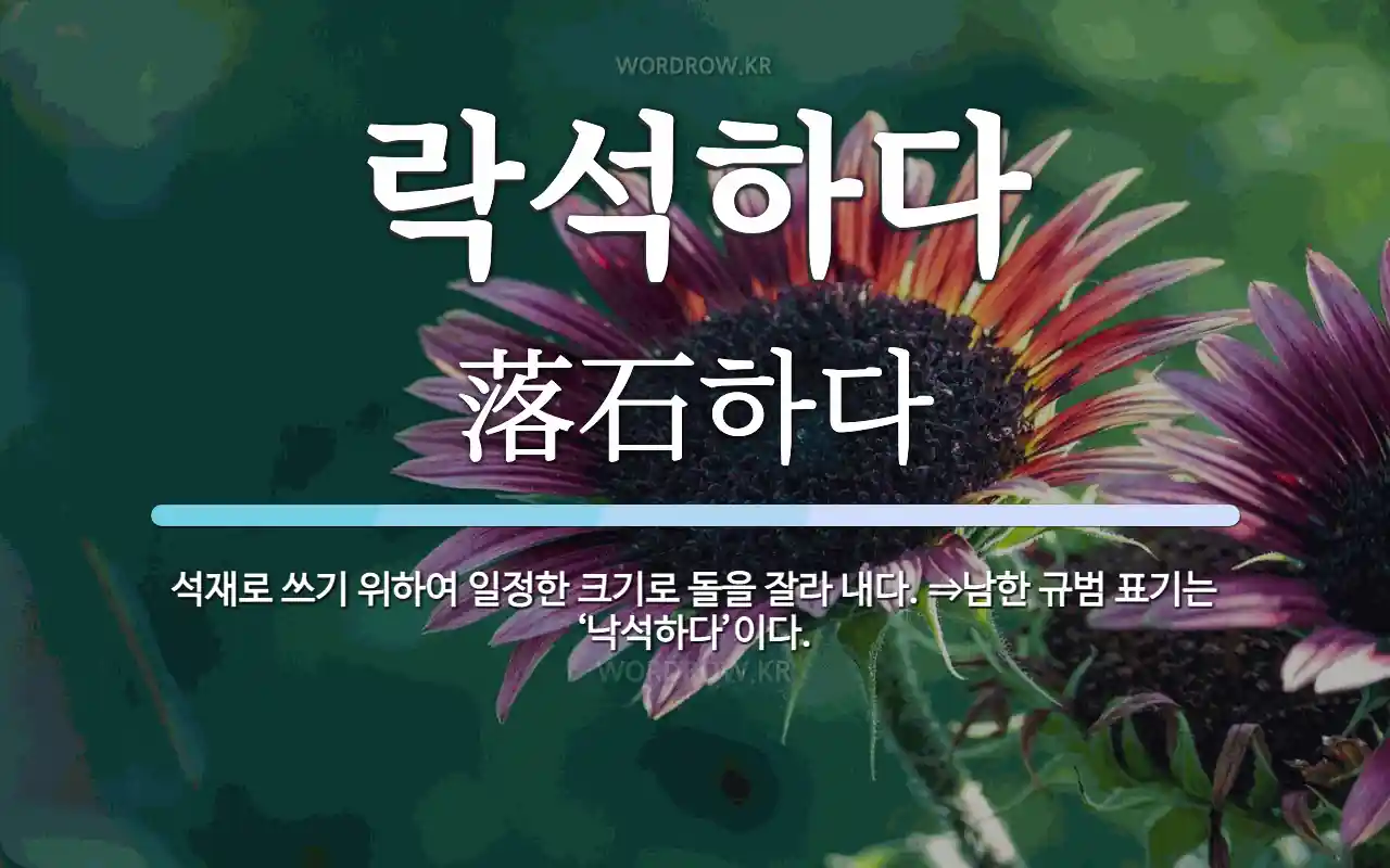 락석하다 뜻 석재로 쓰기 위하여 일정한 크기로 돌을 잘라 내다 ⇒남한 규범 표기는 ‘낙석하다이다