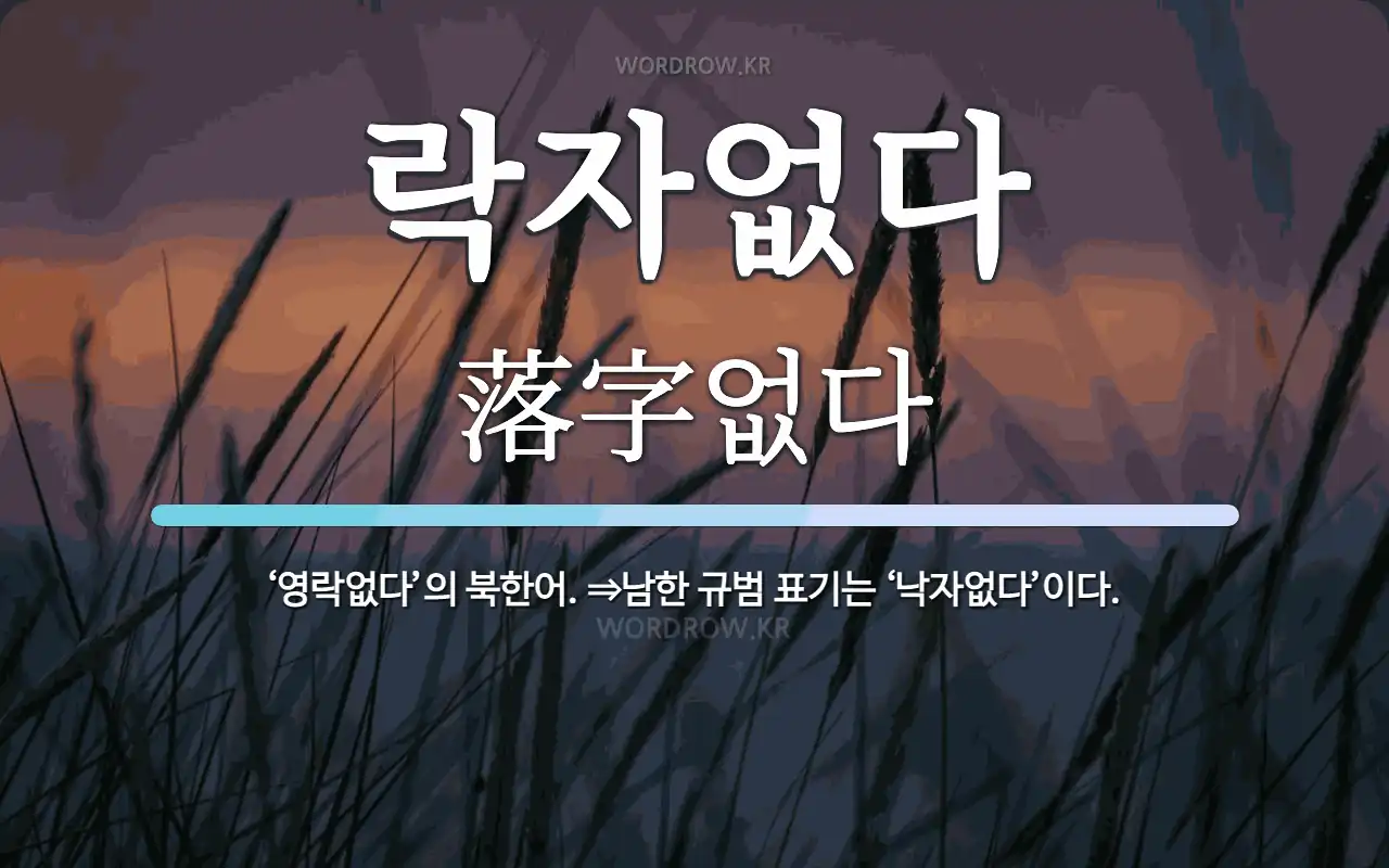 락자없다 뜻 ‘영락없다의 북한어 ⇒남한 규범 표기는 ‘낙자없다이다
