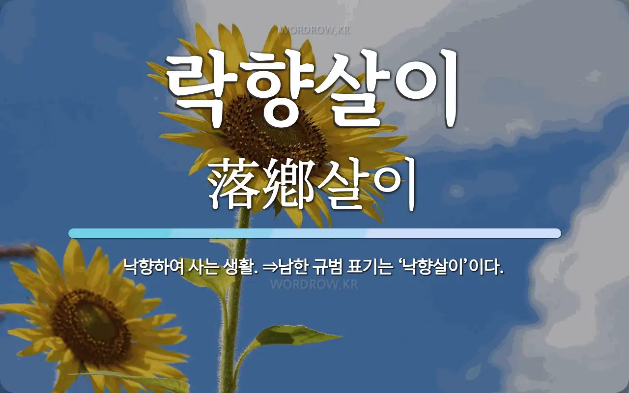 락향살이 뜻 낙향하여 사는 생활 ⇒남한 규범 표기는 ‘낙향살이이다