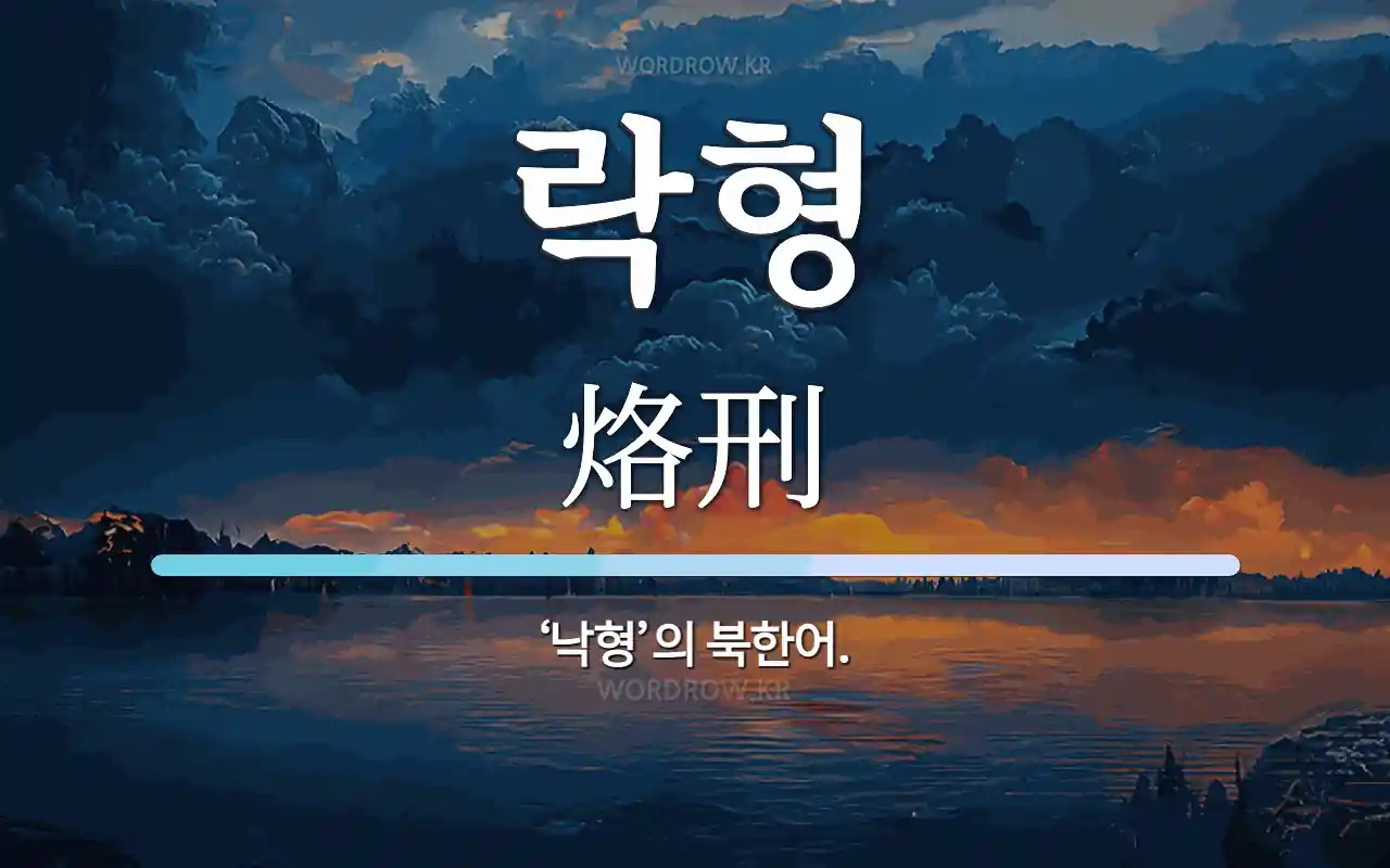 락형 뜻 ‘낙형의 북한어