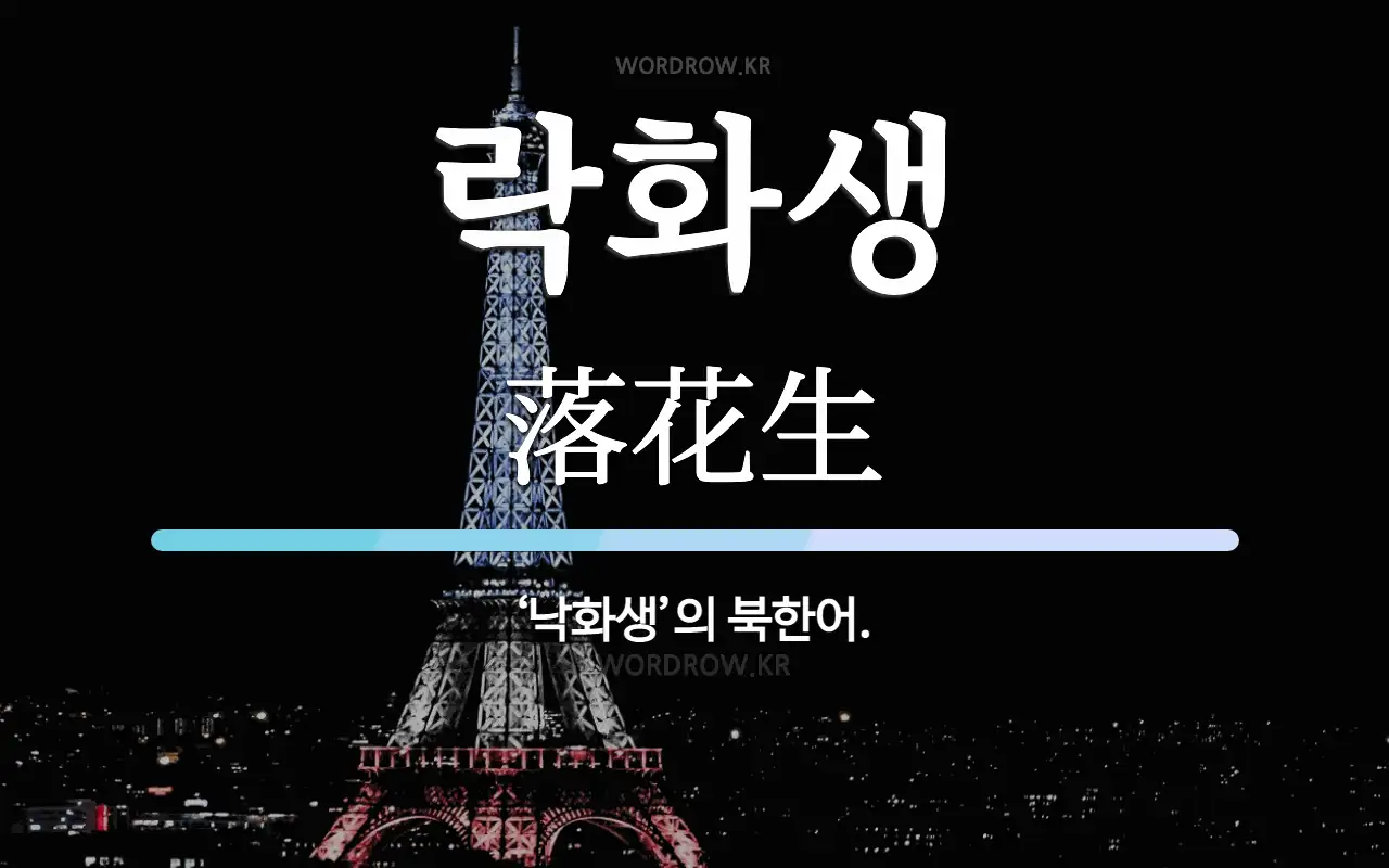락화생 뜻 ‘낙화생의 북한어