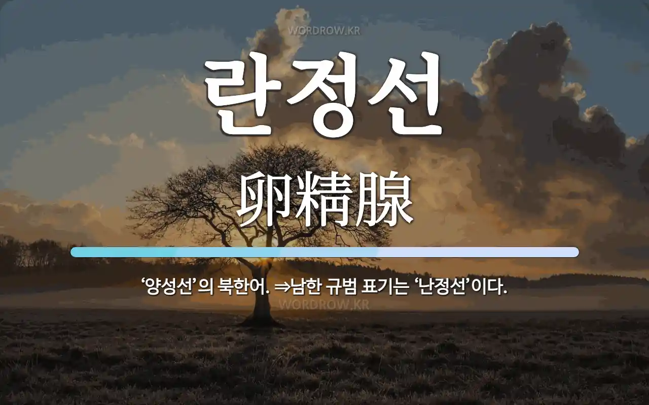 란정선 뜻 ‘양성선의 북한어 ⇒남한 규범 표기는 ‘난정선이다