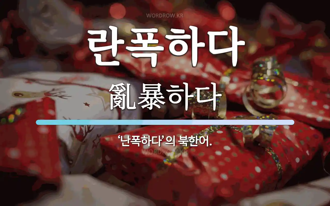 란폭하다 뜻 ‘난폭하다의 북한어