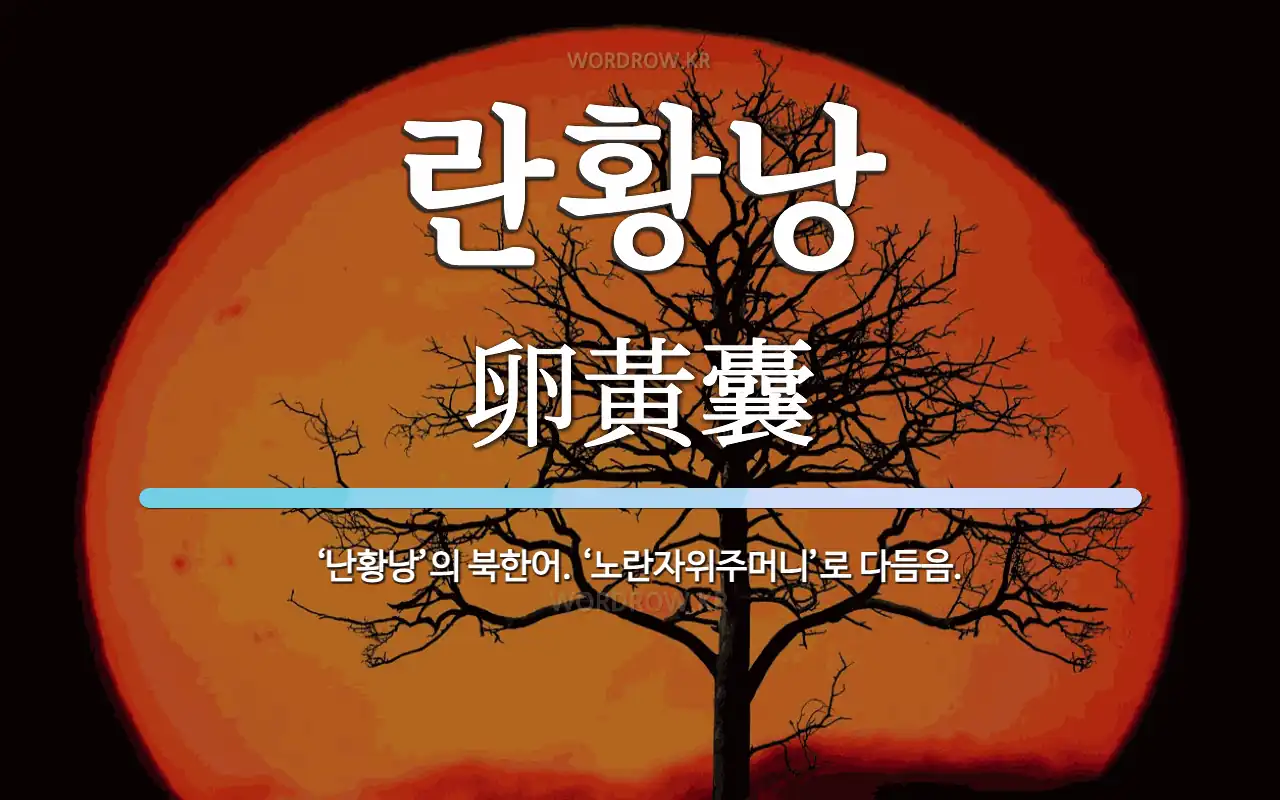 란황낭 뜻 ‘난황낭의 북한어 ‘노란자위주머니로 다듬음